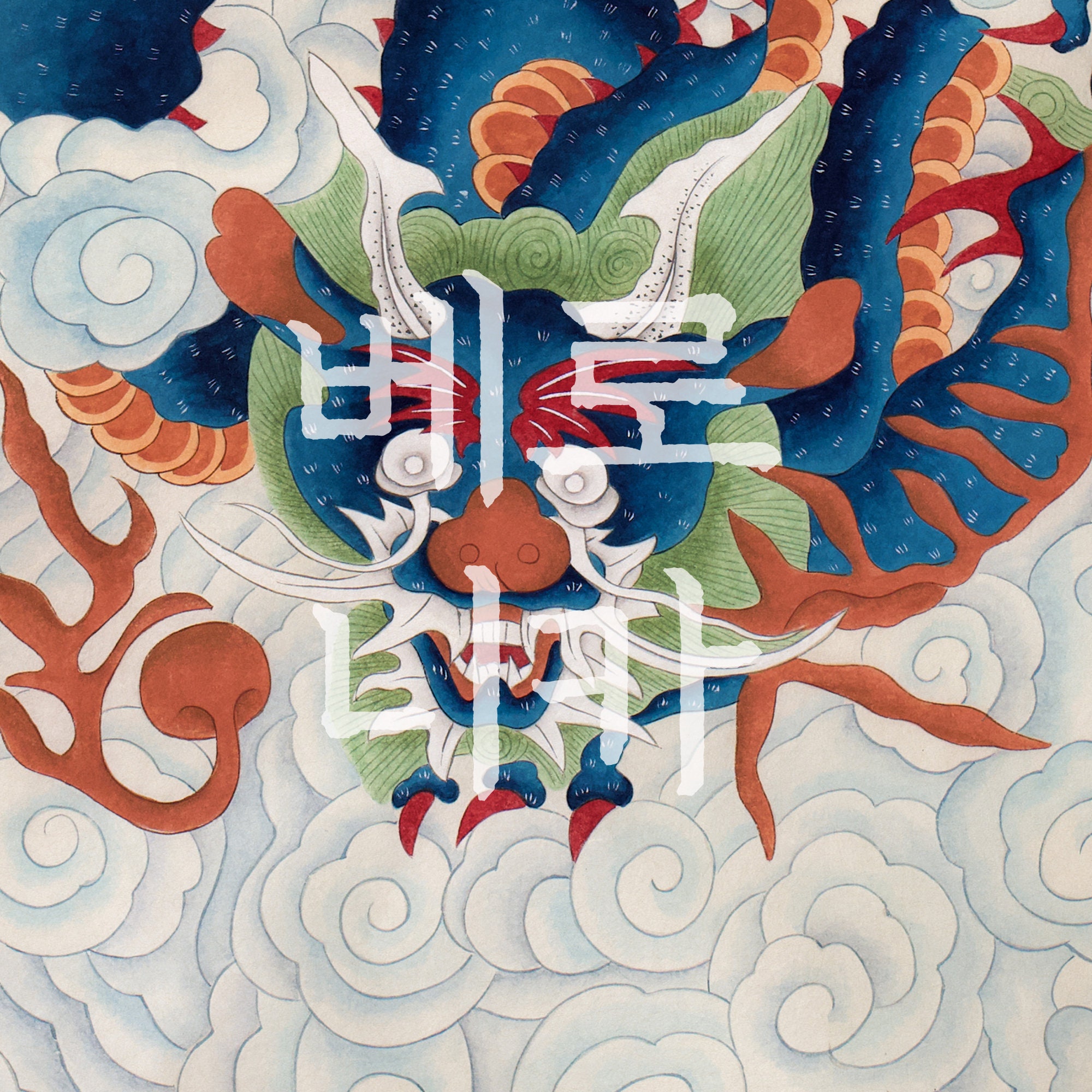 Korean Art Digital Download, Dragon Art Print - Etsy