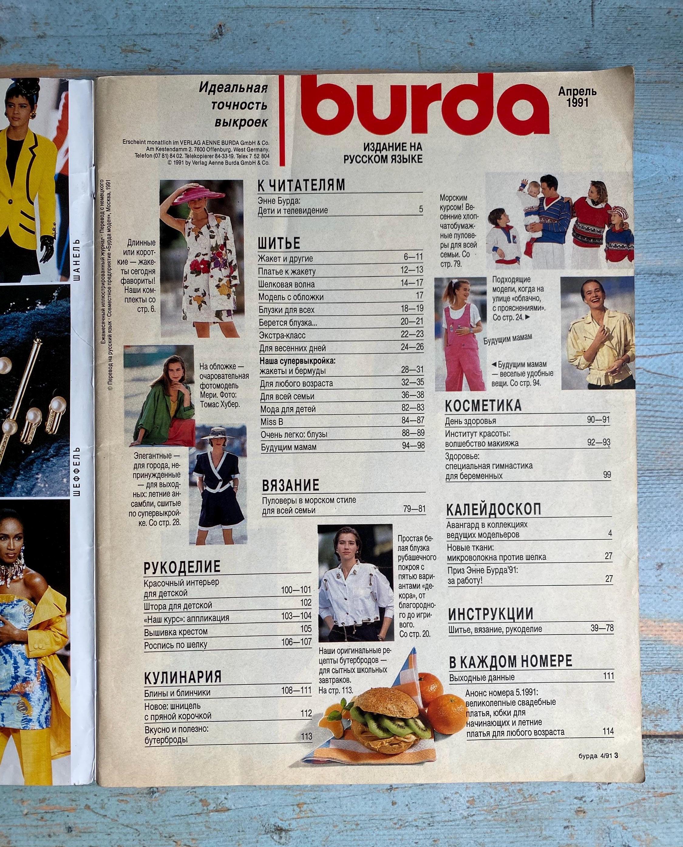 Vintage Magazines BURDA Moden 7 1991. Burda Russian Vintage. Retro ...