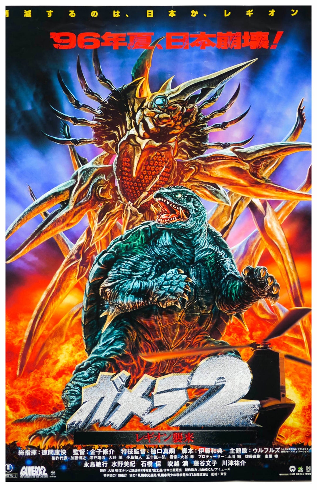 Gamera 2: Attack of the Legion -- 11" X 17" Poster Art Print || Kaiju ...