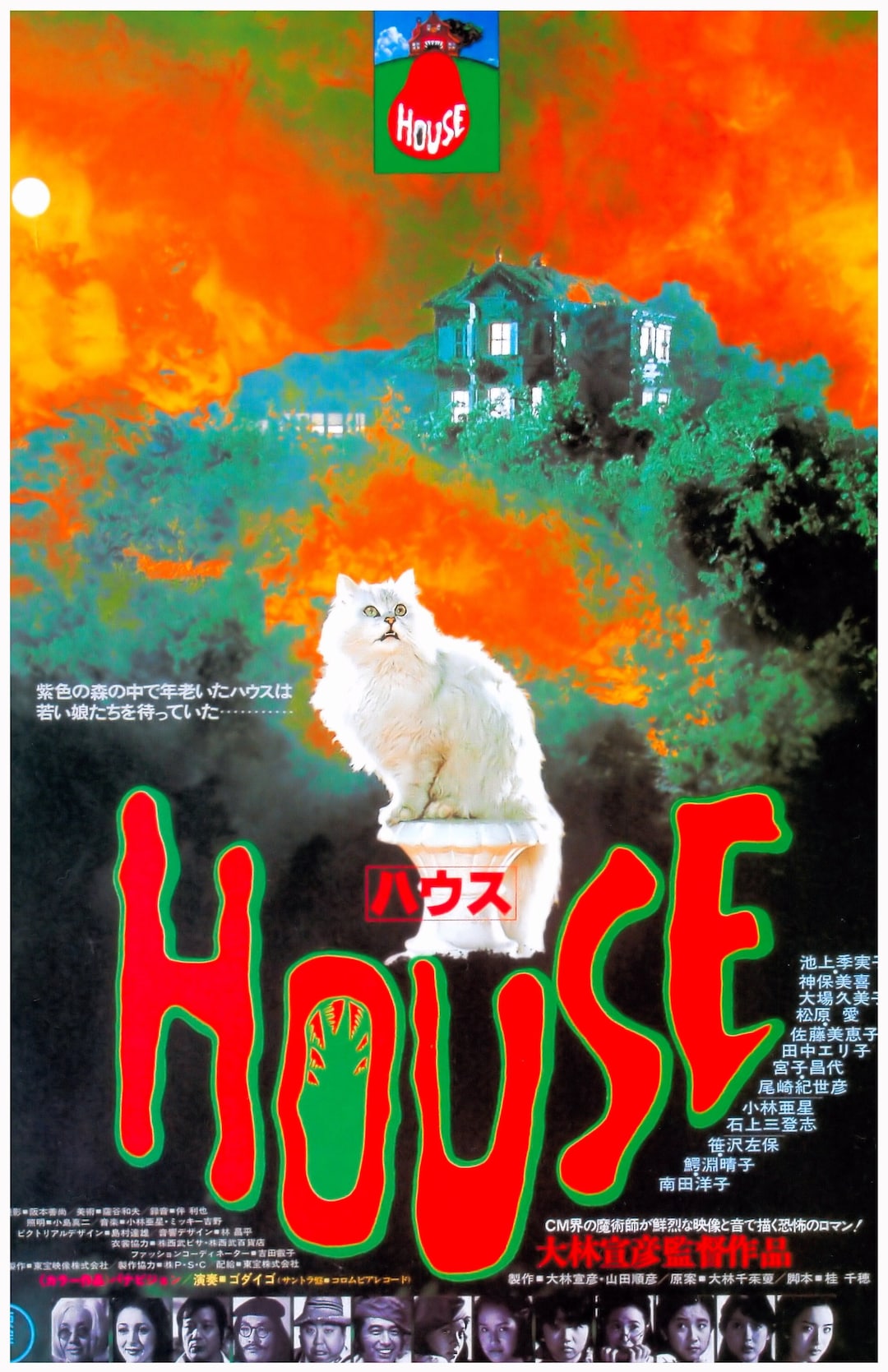 House Aka Hausu 24 X 36 Deluxe Poster Art Print the Ultimate 'house ...