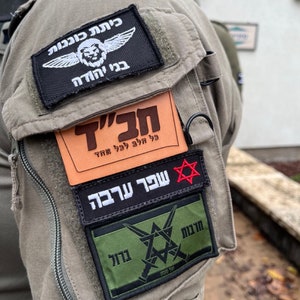 2 Units IDF Patch | Israel Defense Forces | Haesh Seli or Chabad ...