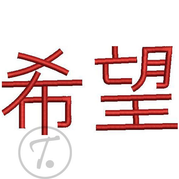 Chinese Words Hope