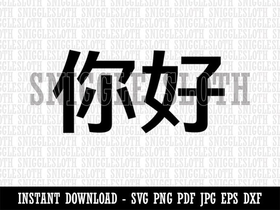 Chinese Word For Hello