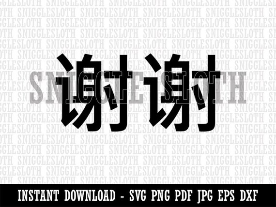 Xiexie Caractères chinois Merci Clipart Instant Digital - Etsy France
