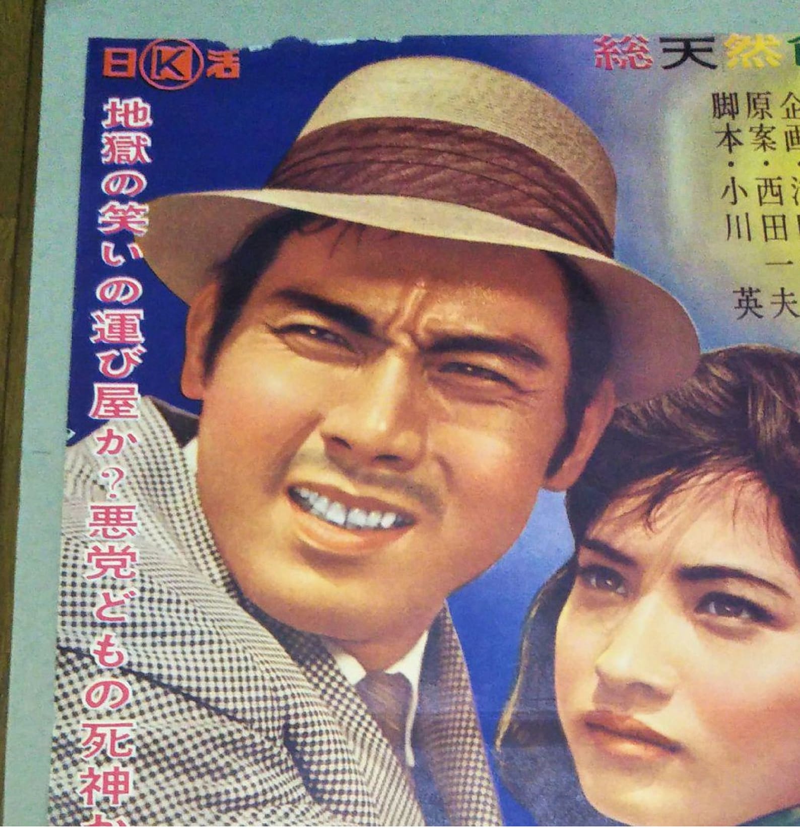 Film B2 Movie Poster Shishido Jo Chieko Matsubara 1962 - Etsy