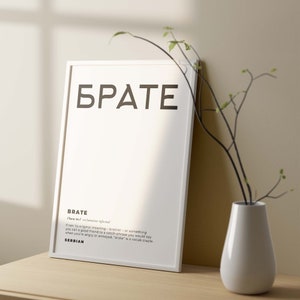 Brate Serbia Cyrillic Poster - Etsy