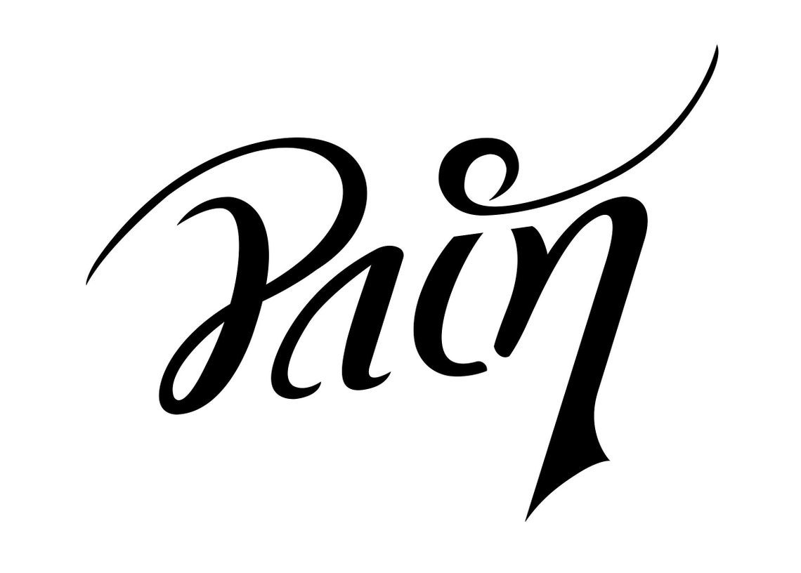 SVG Download: Love / Pain Ambigram Tattoo Design - Etsy