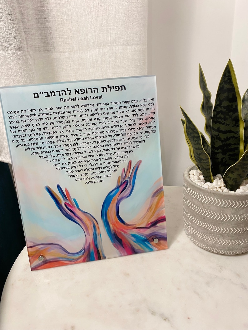 ACRYLIC Jewish Prayer for the Doctor Print / Customisable / Judaica Art ...