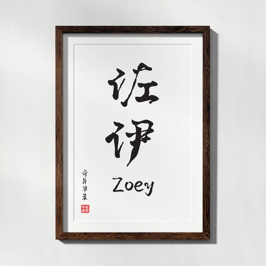 Custom Chinese Name Calligraphy Art, Printable Minimal Modern Large ...