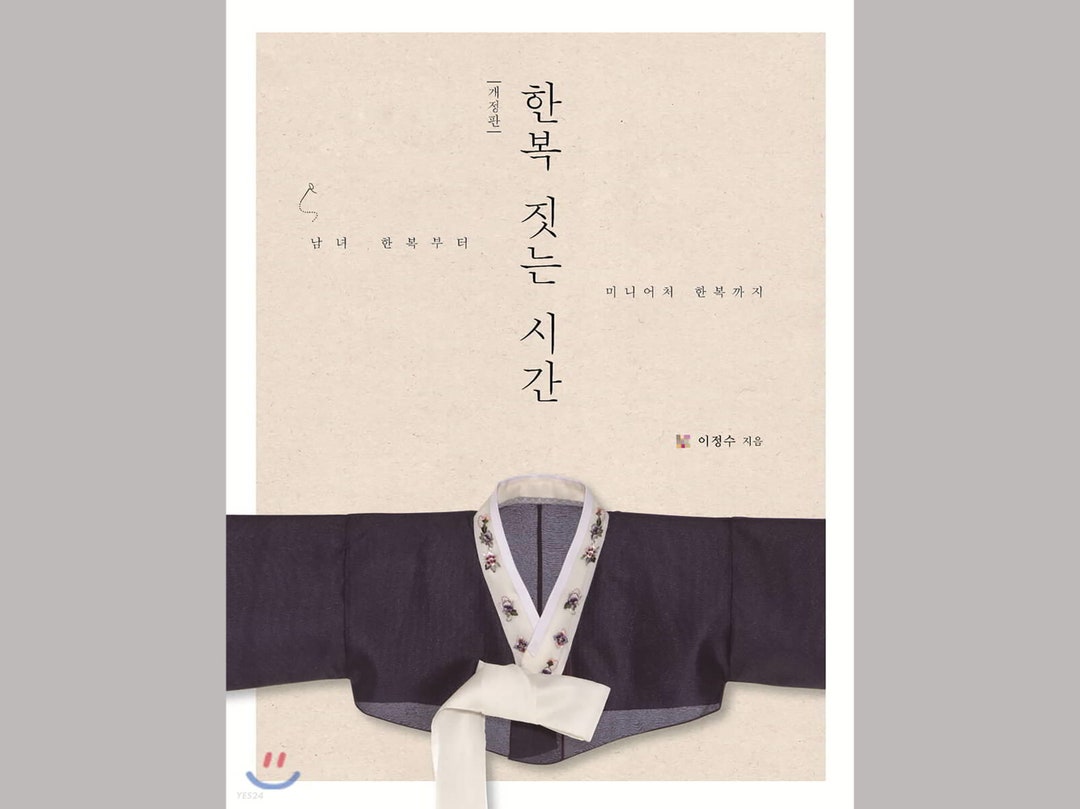 Time for Hanbok Making | Craft Book: How to Make Hanbok for Adults ...