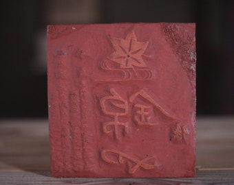 Japanese Antique Wood Block for Printing Kanji 御誂special Order Store ...