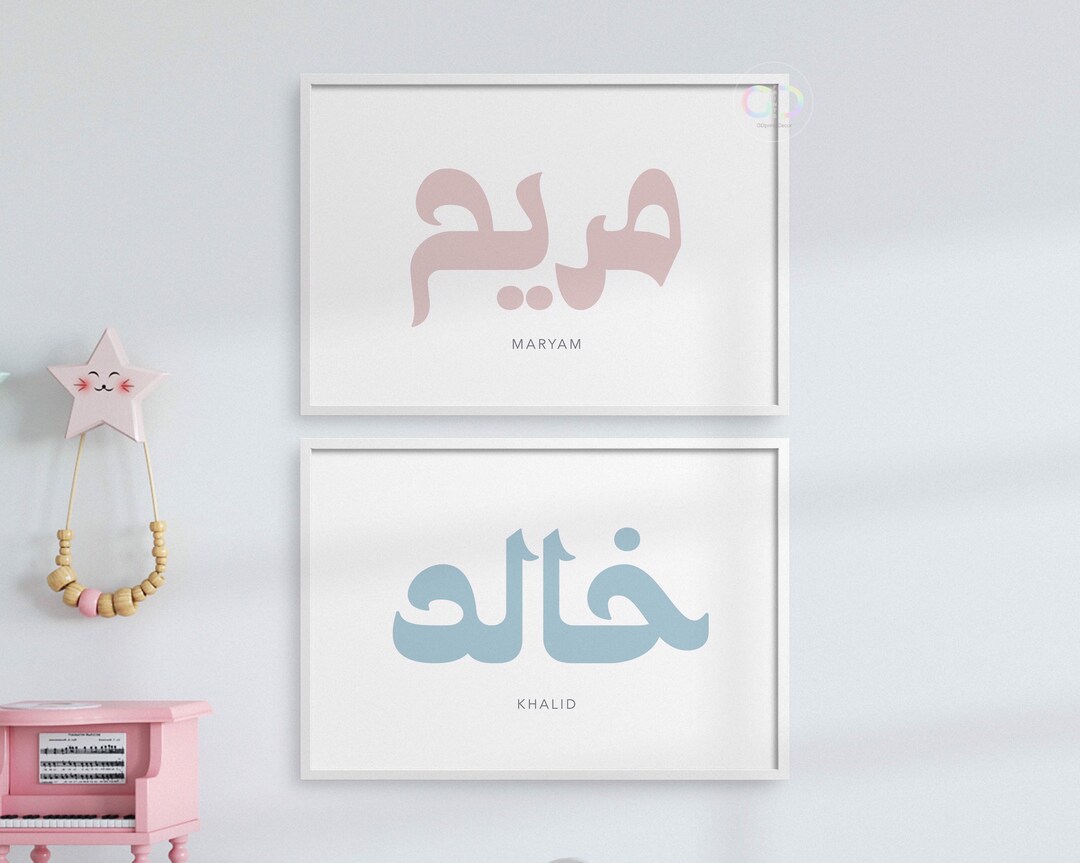 Custom Arabic Name Print: Islamic Nursery Decor (UNFRAMED) - Etsy