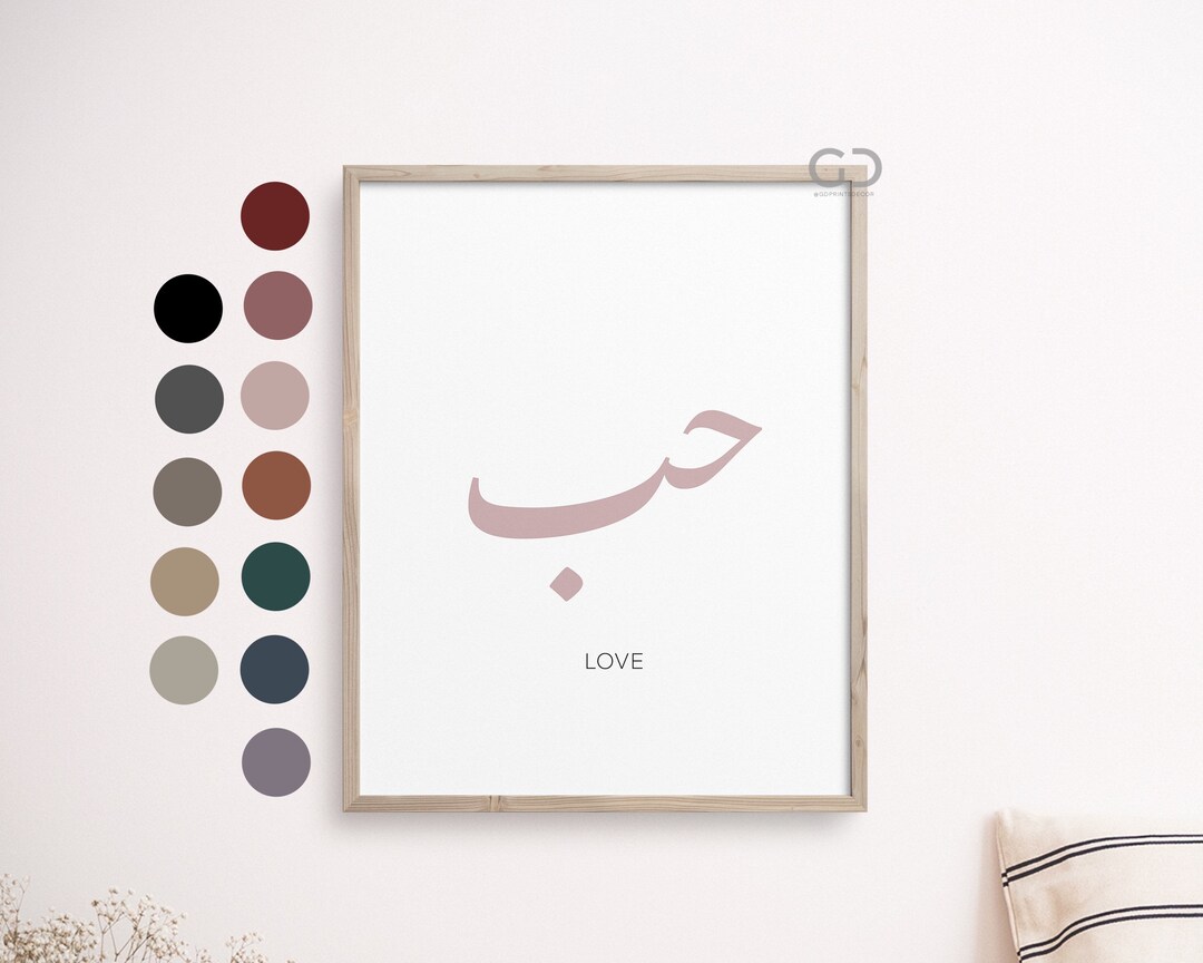 Love in Arabic | حب Arabic | Love in Arabic Wall Decor | Love ...