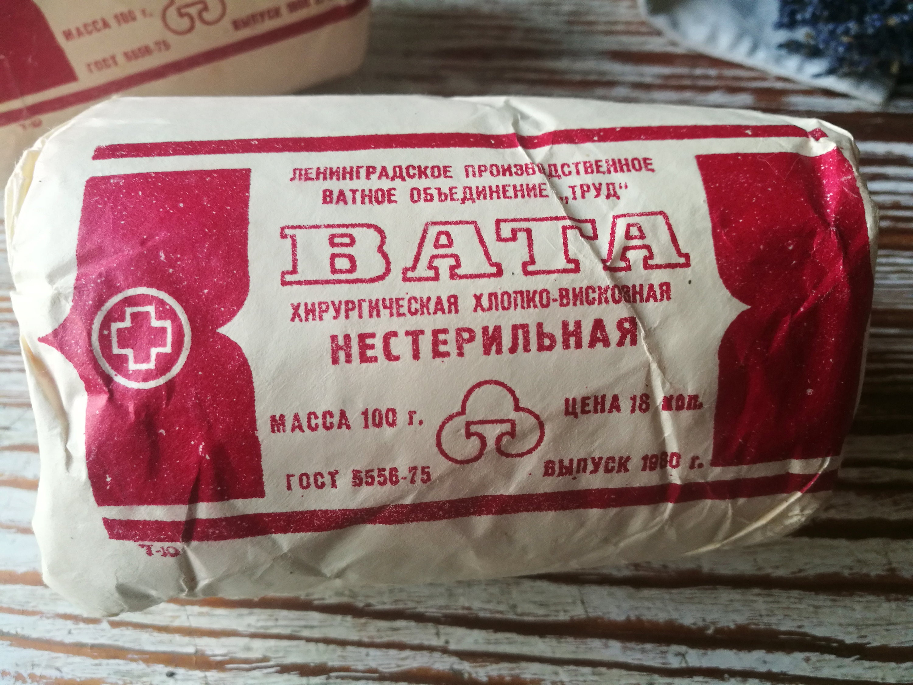 Memorabilia Soviet Medical Cotton Wool Roll Unused Vintage medical ...