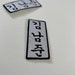 Personalised Name in Korean Embroidered Patches, Sew on Patches, Custom ...