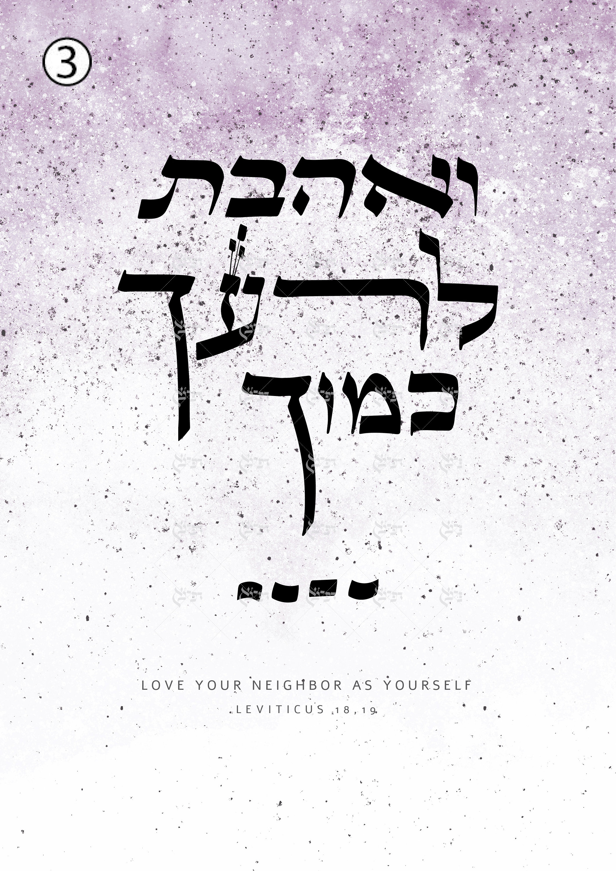 Leviticus 1918 Love your neighbor as yourself Hebrew | Etsy