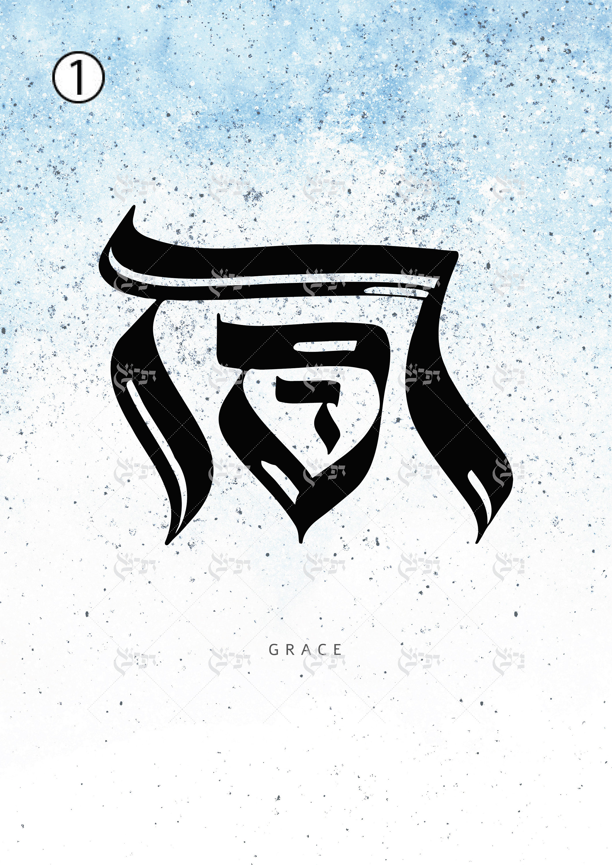 GRACE, חסד , Hebrew Calligraphy,wall Art, Jewish Wall Decor - Etsy