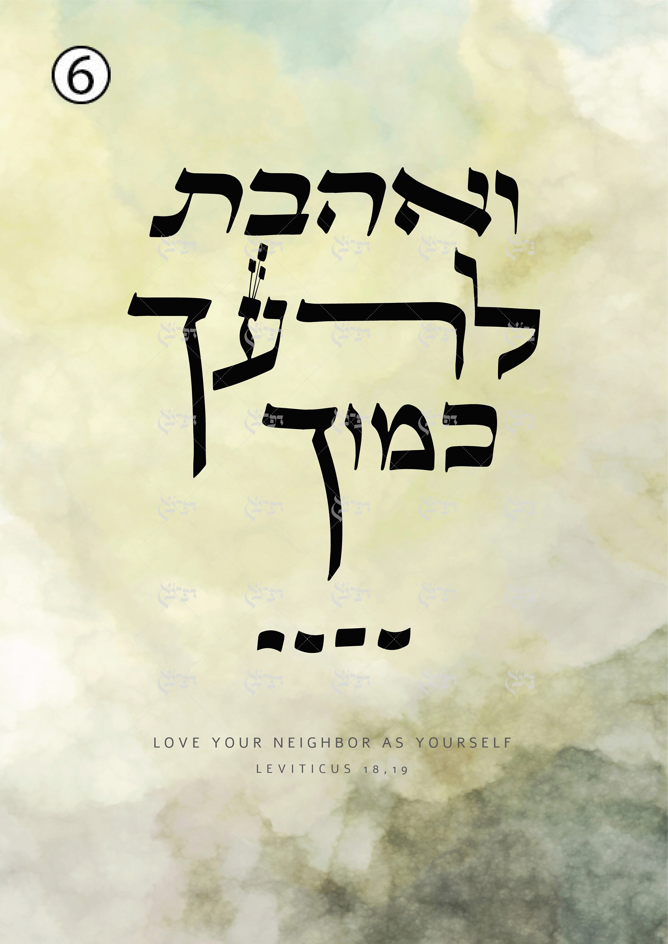 Leviticus 1918 Love your neighbor as yourself Hebrew | Etsy