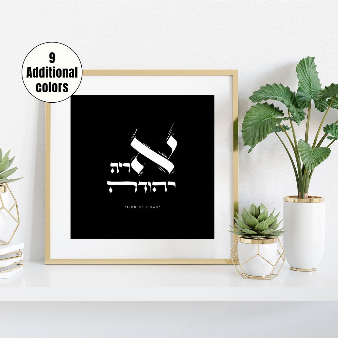 LION OF JUDAH, Hebrew Calligraphy,wall Art, Jewish Wall Decor, Bible ...