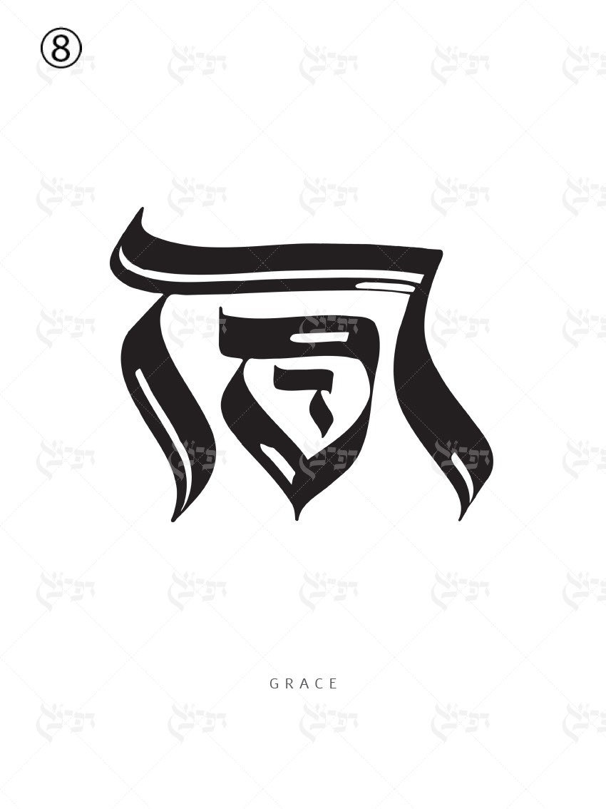 GRACE, חסד , Hebrew Calligraphy,wall Art, Jewish Wall Decor - Etsy