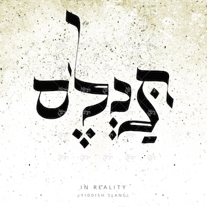 IN REALITY ,yiddish Slang, תכלס , Hebrew Calligraphy,wall Art, Jewish ...