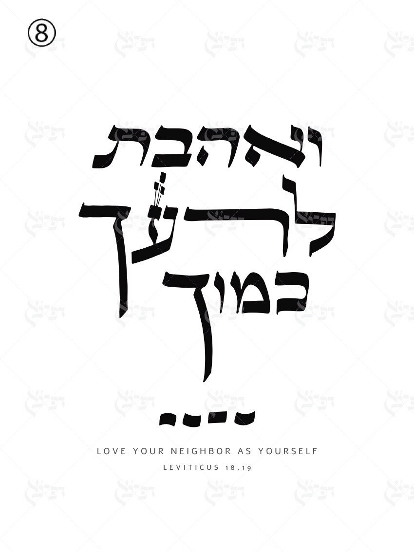 Leviticus 1918 Love Your Neighbor as Yourself Hebrew | Etsy