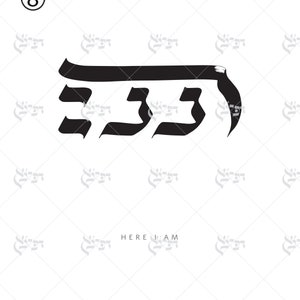 Here I Am , Hebrew Calligraphy,wall Art, Jewish Wall Decor, Bible Words ...