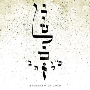 JERUSALEM OF GOLD,ירושלים של זהב, Hebrew Calligraphy,wall Art, Jewish ...