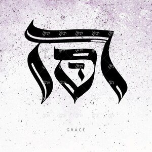 GRACE, חסד , Hebrew Calligraphy,wall Art, Jewish Wall Decor - Etsy