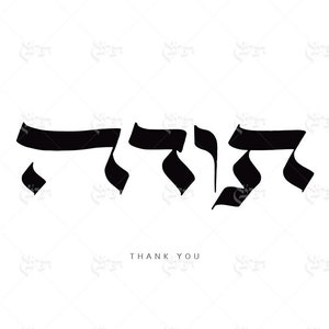 Thank You,תודה, Hebrew Calligraphy,wall Art, Jewish Wall Decor, Bible ...
