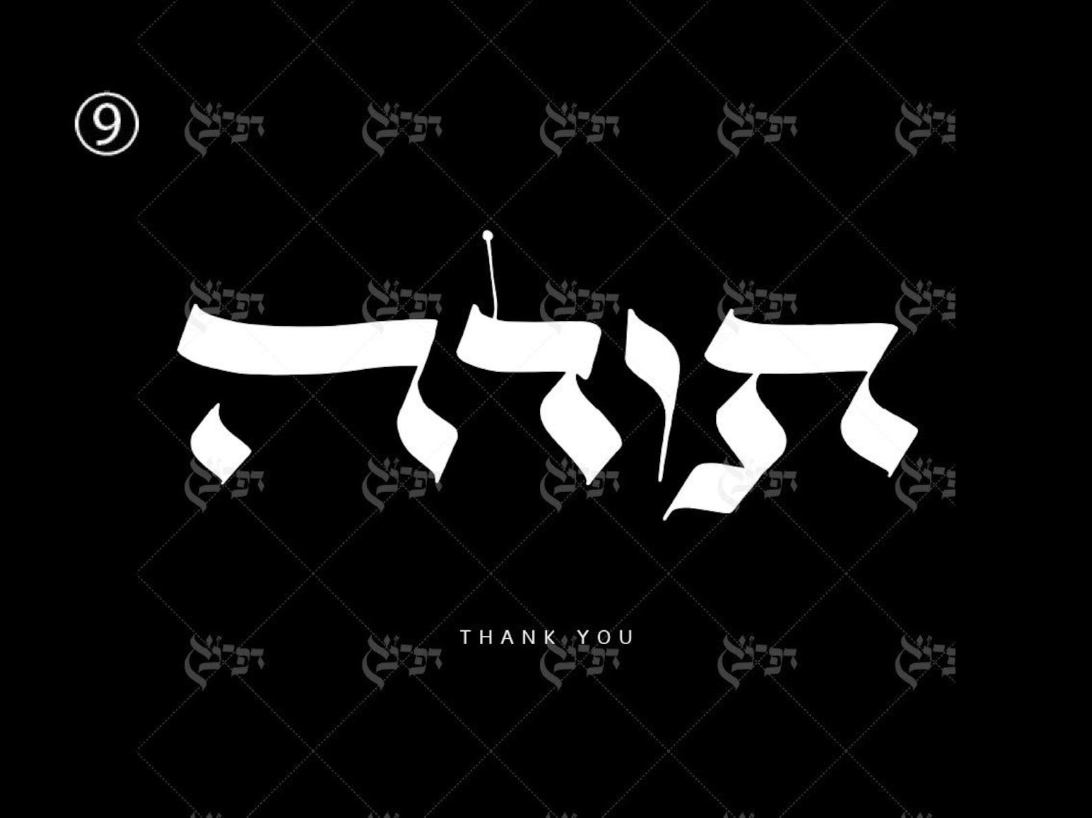 Thank Youתודה Hebrew Calligraphywall Art Jewish Wall - Etsy