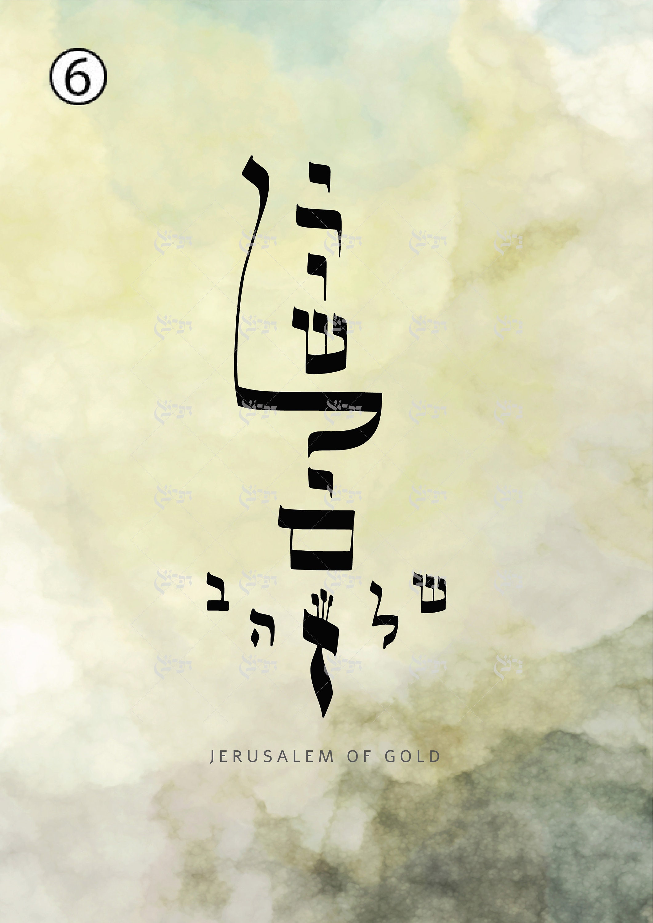 JERUSALEM OF GOLD,ירושלים של זהב, Hebrew Calligraphy,wall Art, Jewish ...