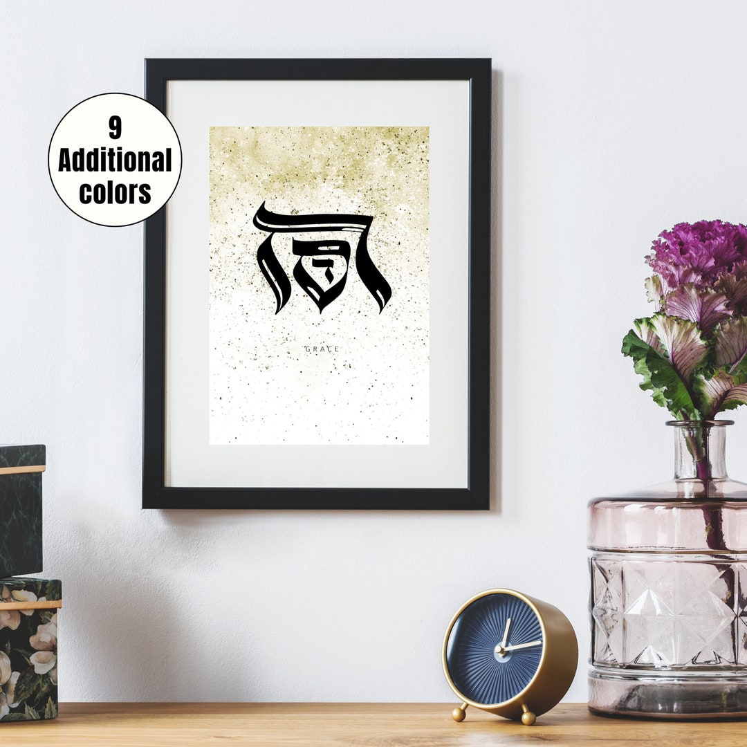 GRACE, חסד , Hebrew Calligraphy,wall Art, Jewish Wall Decor - Etsy