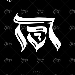 GRACE, חסד , Hebrew Calligraphy,wall Art, Jewish Wall Decor - Etsy