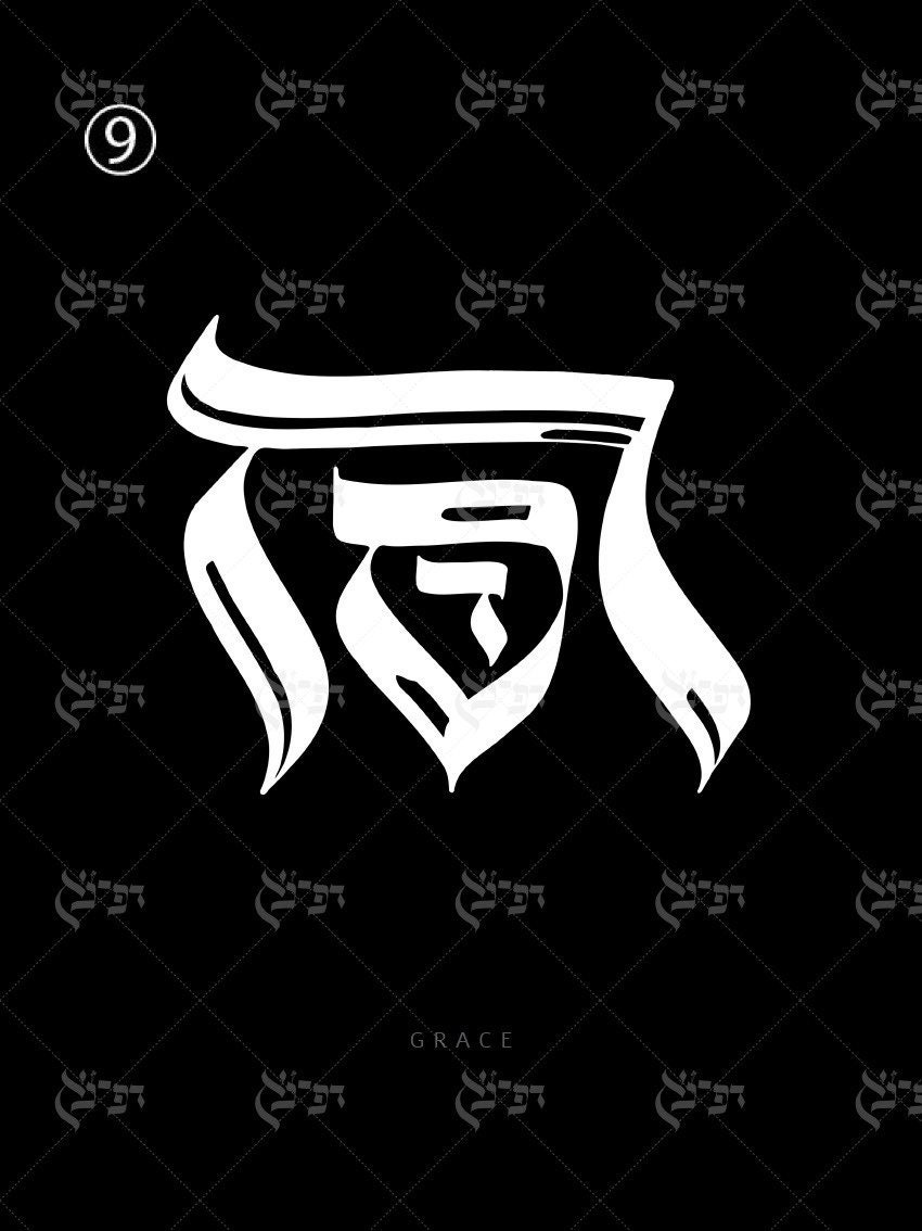 GRACE חסד Hebrew Calligraphywall Art Jewish Wall Decor | Etsy