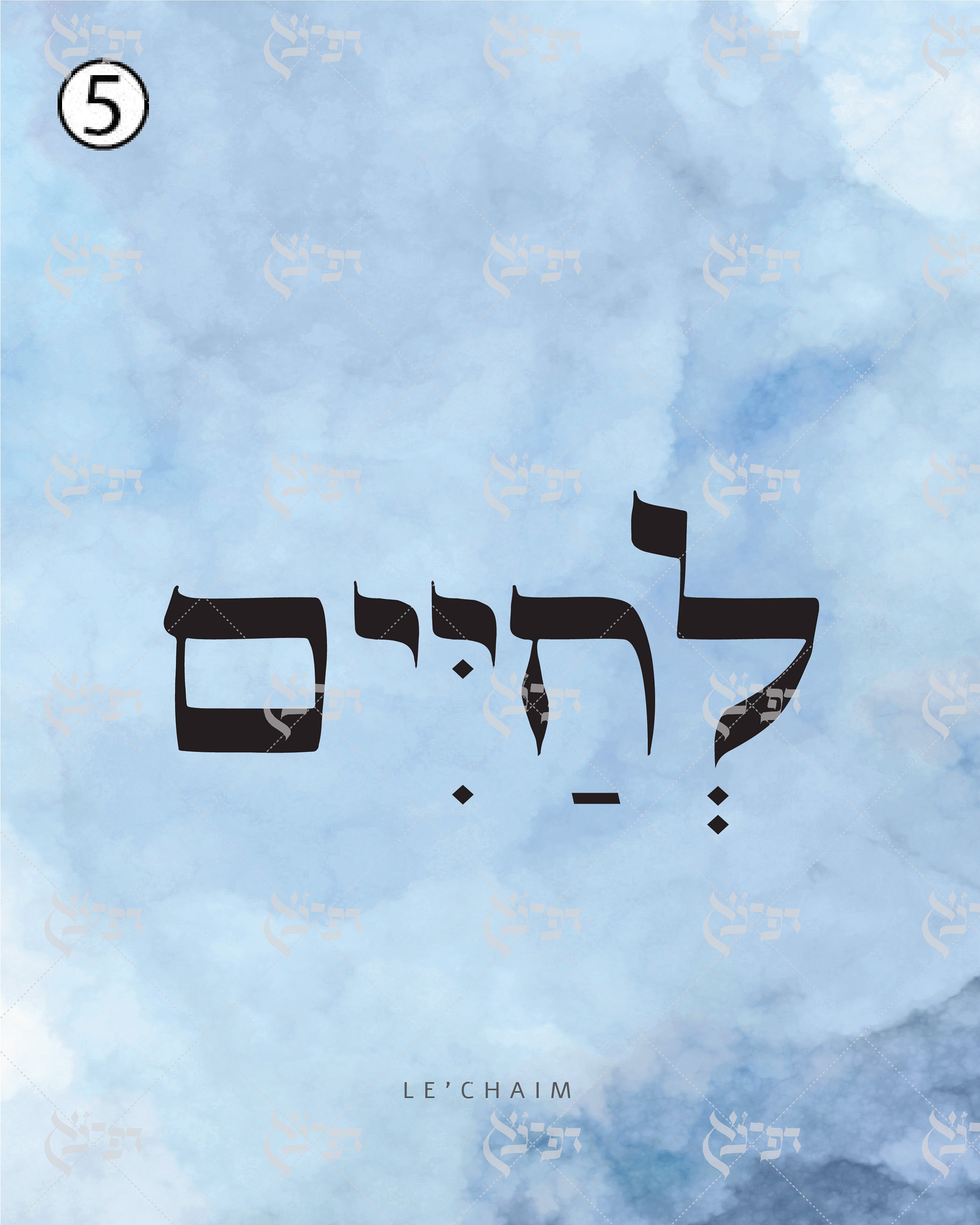 Lechaim לחיים Hebrew CalligraphyWall Art Jewish Wall | Etsy