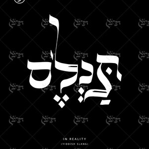 IN REALITY ,yiddish Slang, תכלס , Hebrew Calligraphy,wall Art, Jewish ...
