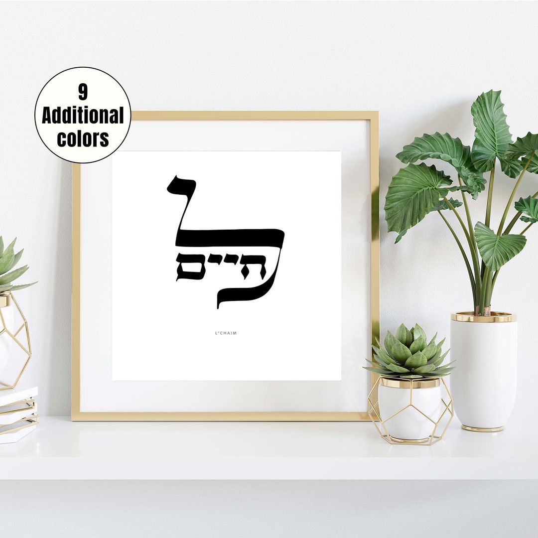 Lechaim ,לחיים ,hebrew Calligraphy,wall Art, Jewish Wall Decor, Bible ...