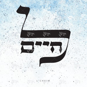 Lechaim ,לחיים ,hebrew Calligraphy,wall Art, Jewish Wall Decor, Bible ...