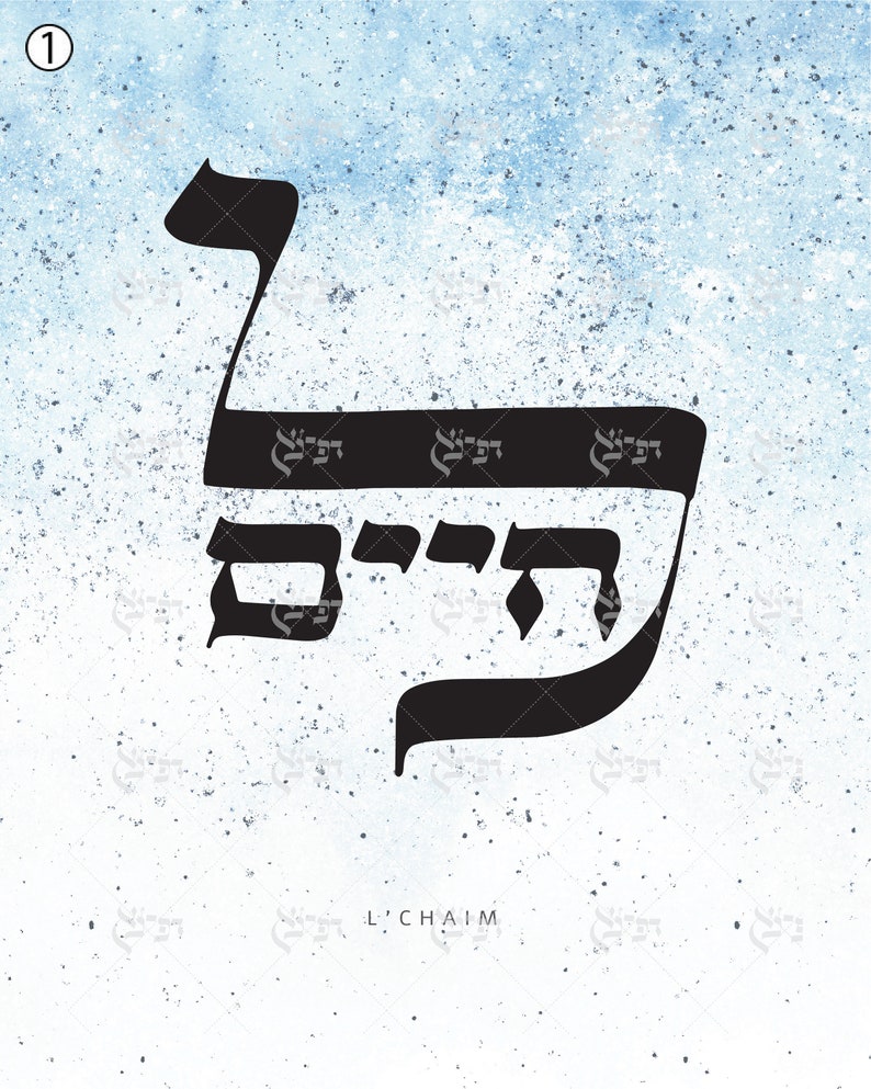Lechaim לחיים hebrew Calligraphywall Art Jewish Wall - Etsy