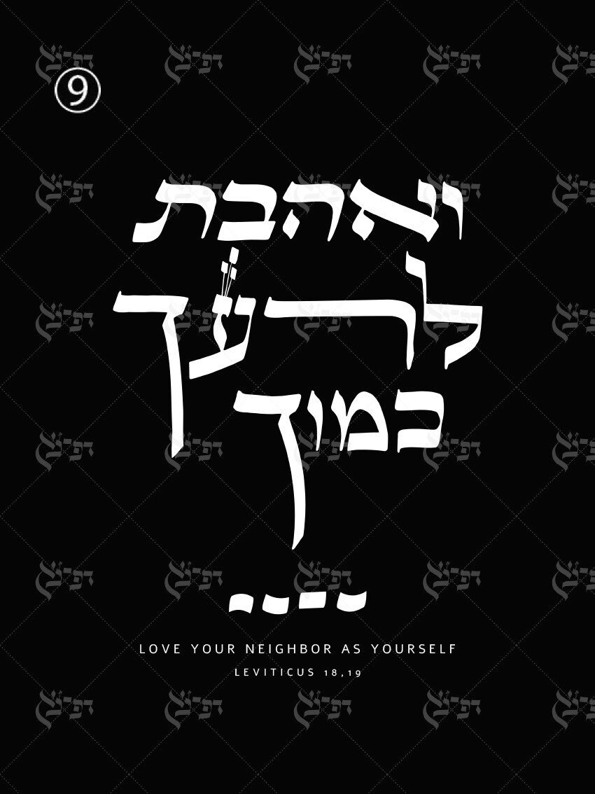 Leviticus 1918 Love Your Neighbor as Yourself Hebrew | Etsy