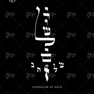 JERUSALEM OF GOLD,ירושלים של זהב, Hebrew Calligraphy,wall Art, Jewish ...