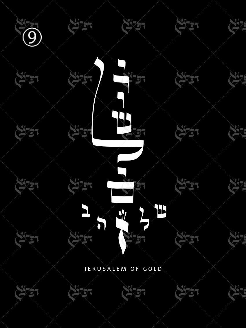 JERUSALEM OF GOLD,ירושלים של זהב, Hebrew Calligraphy,wall Art, Jewish ...