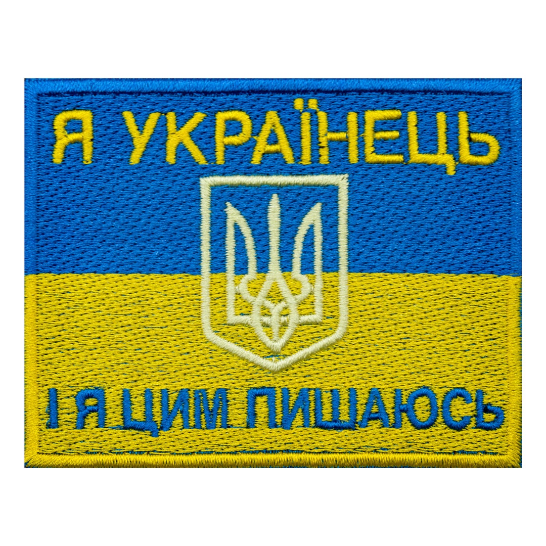 Ukrainian Trident Embroidered Patch. I Am Ukrainian and Proud of It ...