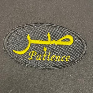 Sabr Arabic Iron on Patch - Patience - Etsy
