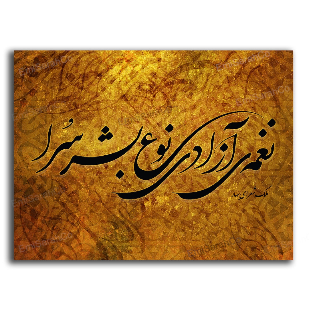 Freedom Azadi Persian Handwritten Calligraphy Canvas | Persian Wall Art ...
