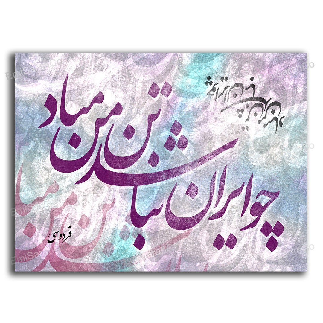 Ferdowsi Quote Persian Calligraphy Canvas | Persian Wall Art | Iranian ...