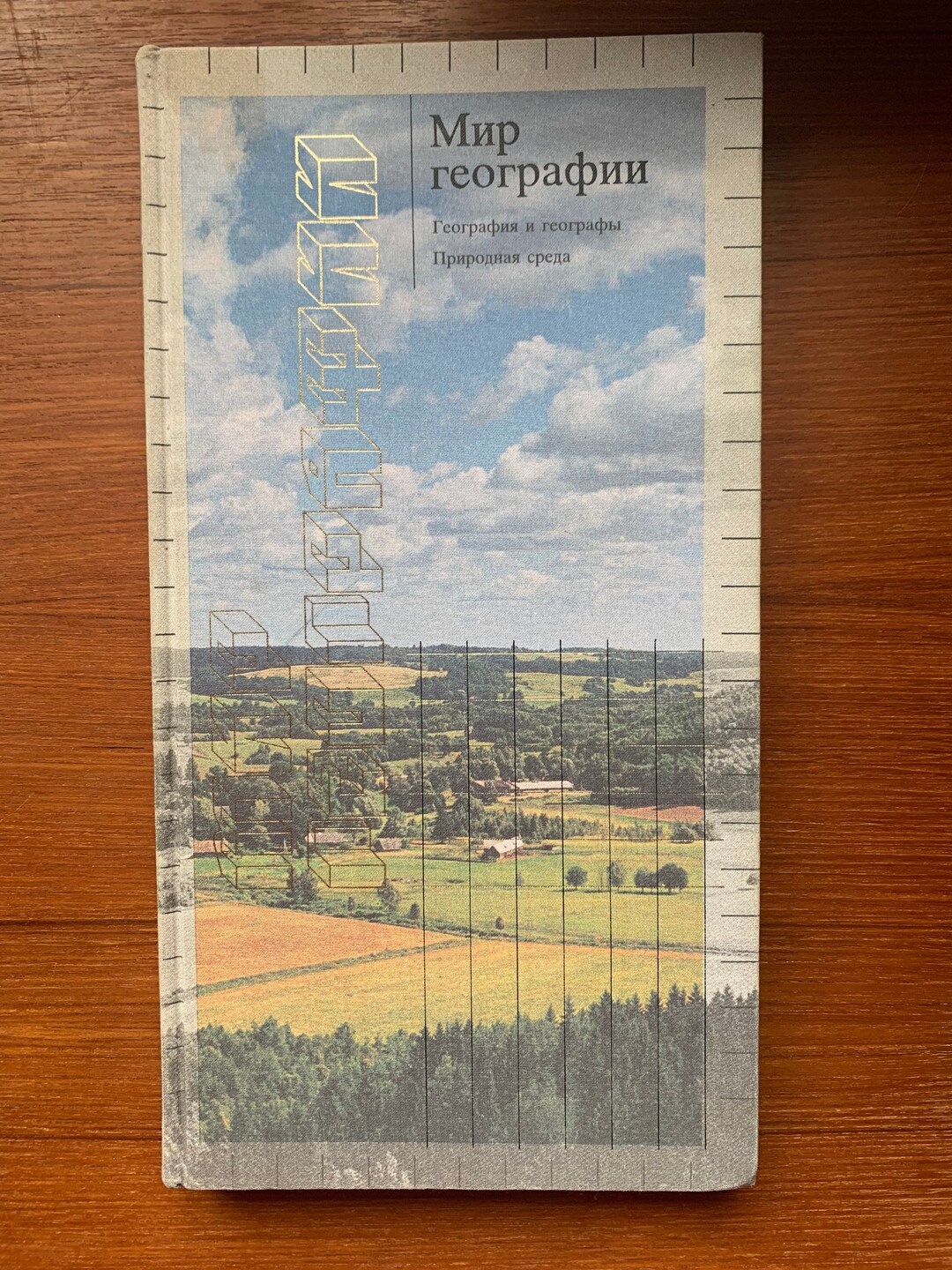 1984 Russian Vintage Geography Book Мир географии Vintage Nature ...
