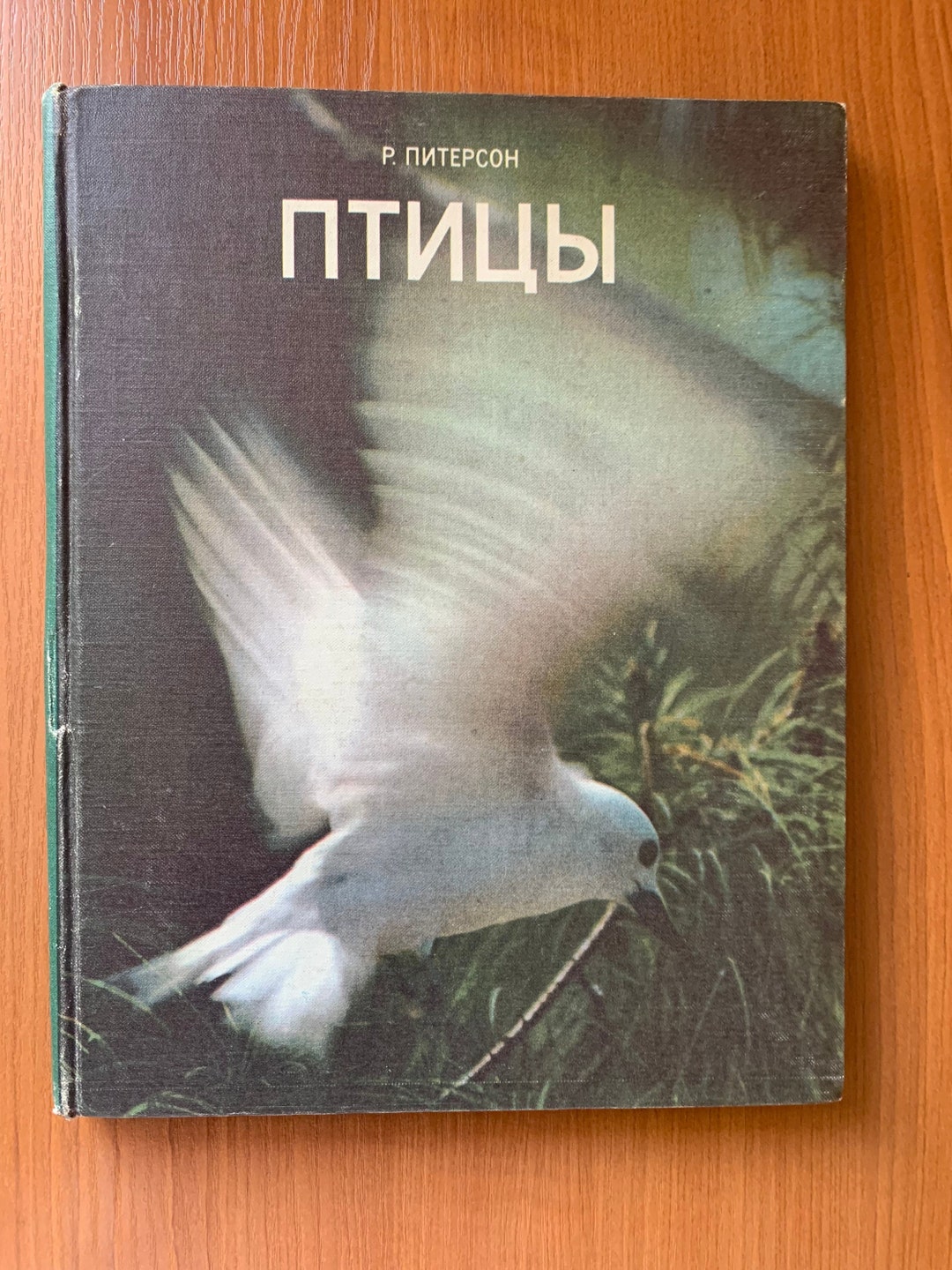 1973 Birds Reference Book Russian Roger T Peterson Vintage Kниги Moscow ...
