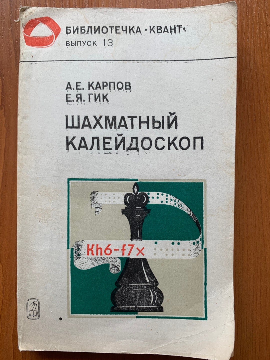 Russian Vintage 1984 Chess Book by Karpov and Gik Paperback - Etsy